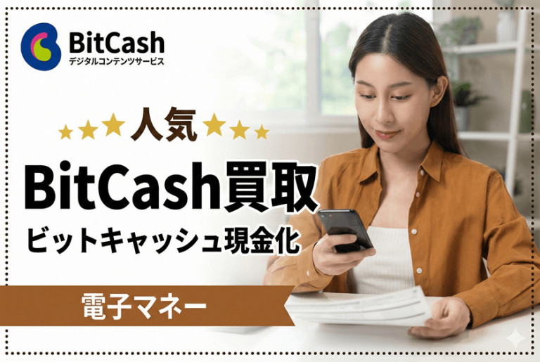 【ビットキャッシュ買取】即日振込で現金化！高換金率で安心の優良店ガイド